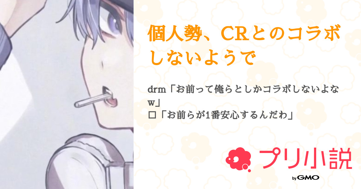 個人勢、CRとのコラボしないようで - 全4話 【連載中】（けいと🎮 不定期だが毎日in中さんの夢小説） | 無料スマホ夢小説ならプリ小説 byGMO